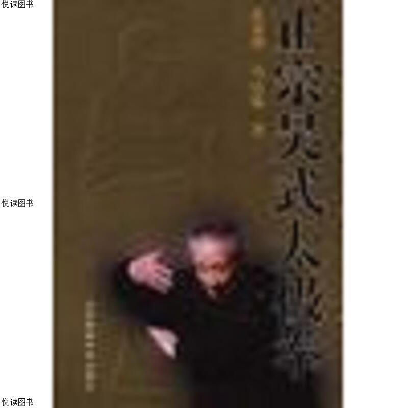 正宗吴式太极拳