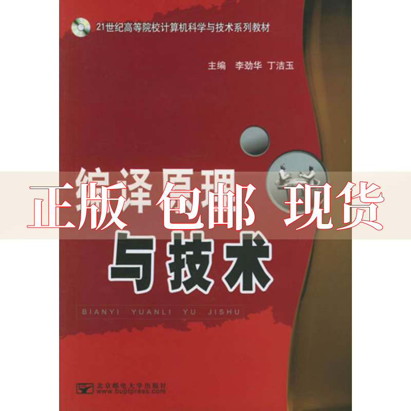 【书】编译原理与技术李劲华 丁洁玉北京邮电大学出版社