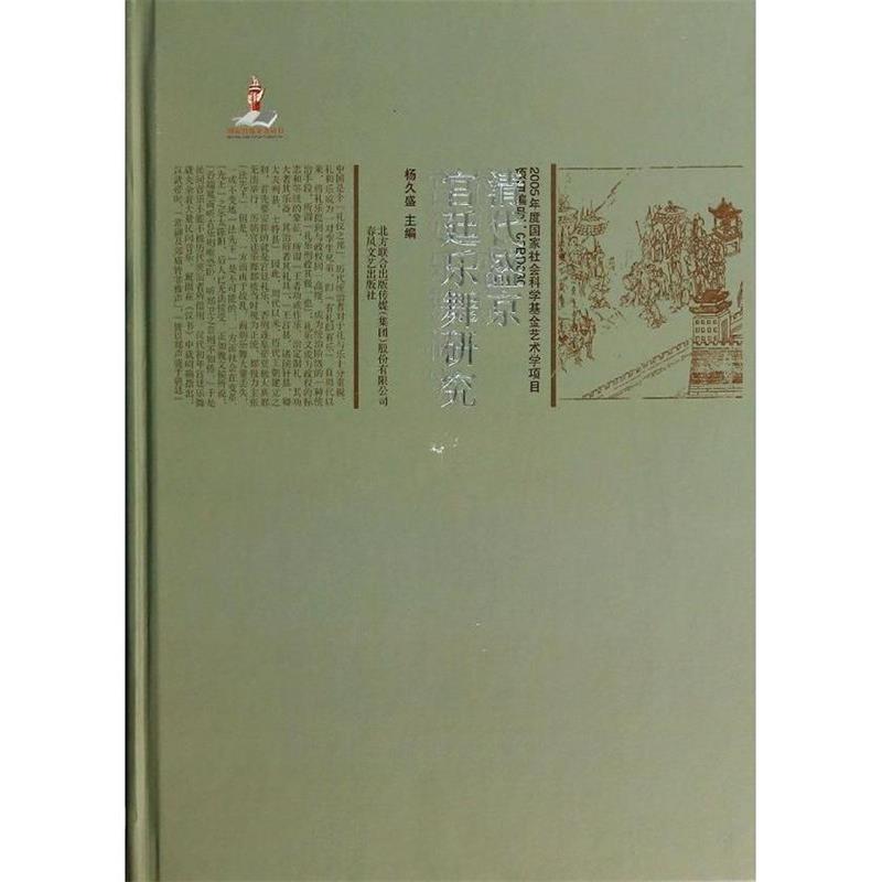 清代盛京宫廷乐舞研究 杨久盛主编【书】