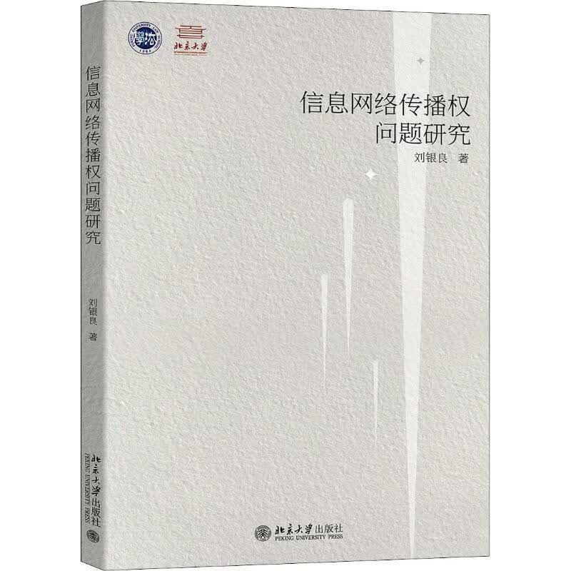 信息网络传播权问题研究 刘银良