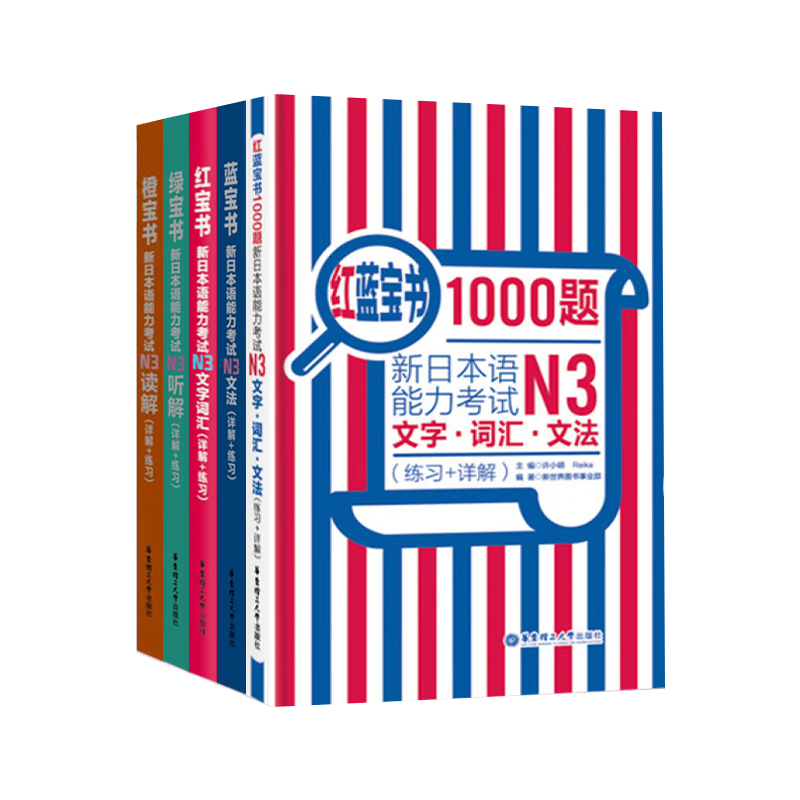 新日本语能力考试N3 红蓝橙绿1000题 共5册