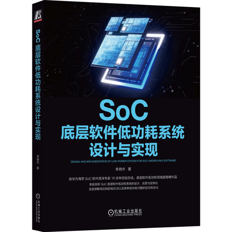 SoC底层软件低功耗系统设计与实现