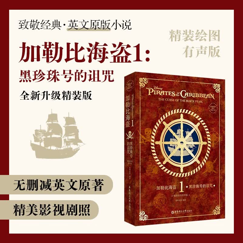 致敬经典英文原版小说. 加勒比海盗1：黑珍珠号的诅咒（精装绘图有声版）