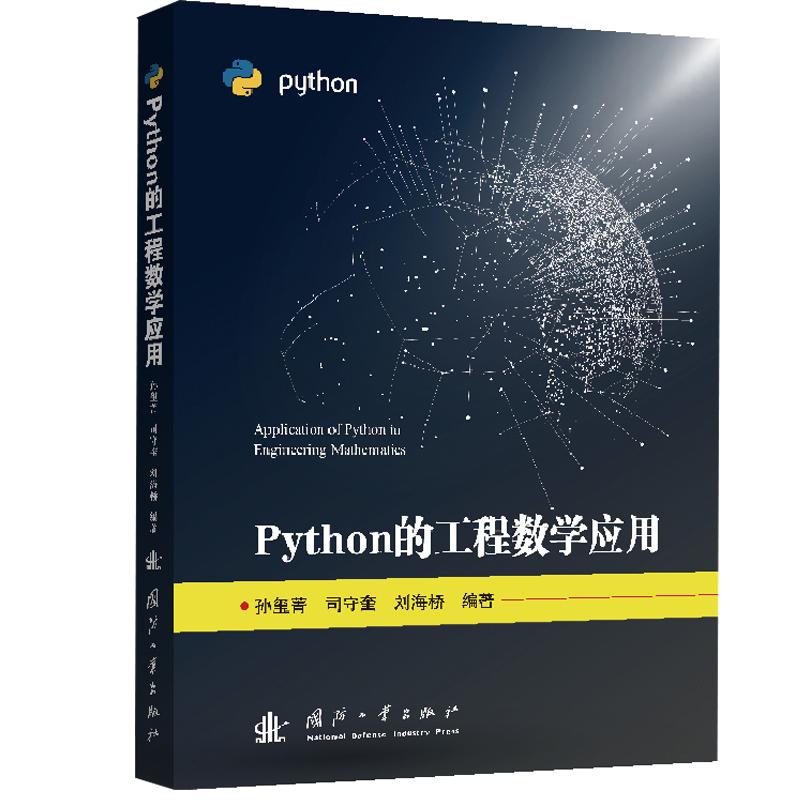 Python的工程数学应用 图书