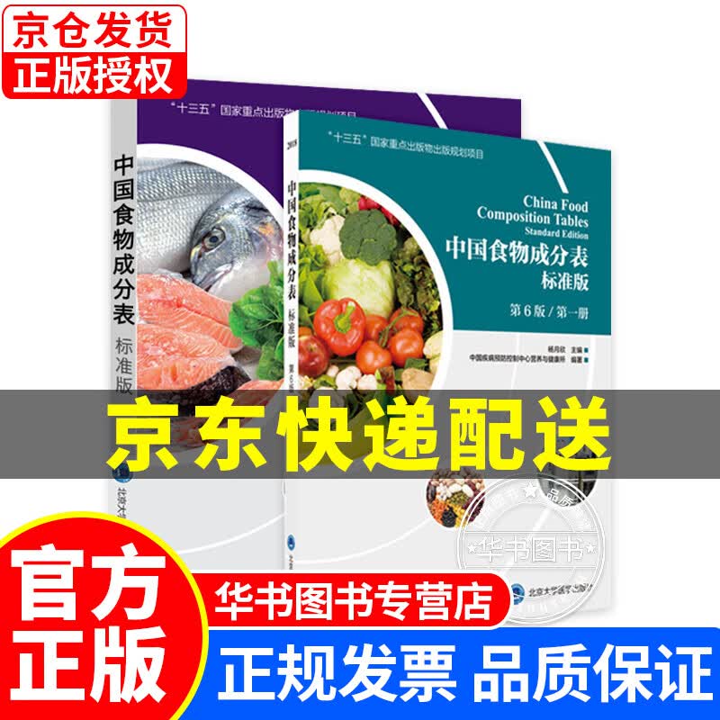 中国食物成分表标准版 第6版六版第1册+第2册 北京大学医学出版社 2020健康管理师中国营养师培训营养书籍大全