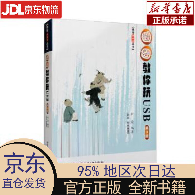 圈圈教你玩USB（第3版） 刘荣 北京航空航天大学出版社 刘荣 北京航空航天大学出版社