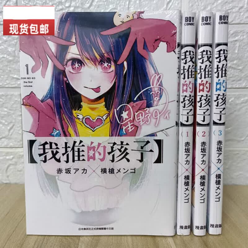 米囹全新现货（高清版）漫画 我推的孩子1-11册 我推的孩子1-3