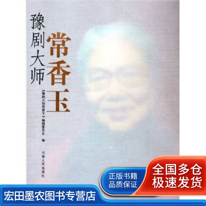 豫剧大师常香玉9787215056664【好书】