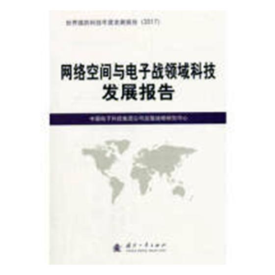 网络空间与电子战领域科技发展报告 政治 军事 书籍