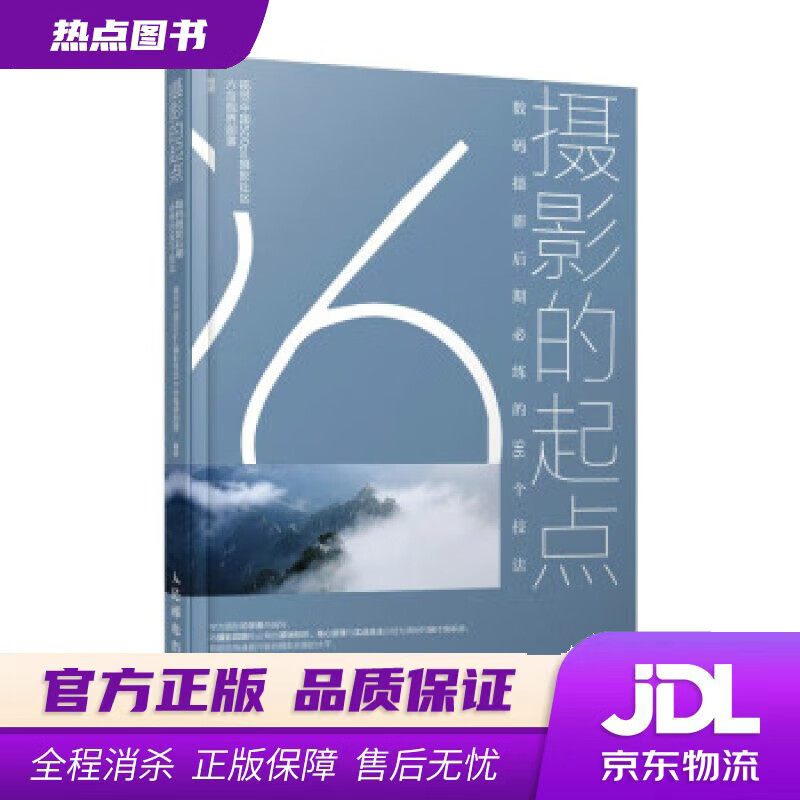 摄影的起点 数码摄影后期必练的96个技法 社区六合视界部落著,视觉中国500px摄影 人民邮电出版社