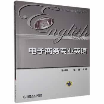 书籍 商务专业英语 潘维琴,张健 机械工业出版社