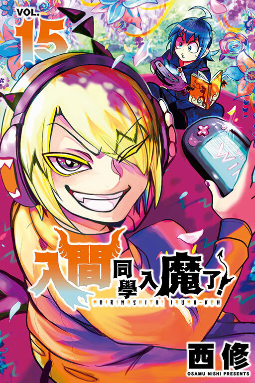 现货【外图台版漫画】入间同学入魔了！15 / 西修 东立