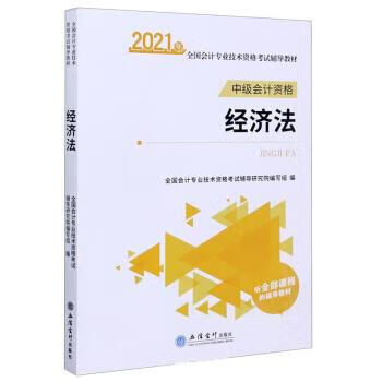 经济法 全国会计专业技术资格考试辅导研究院编写组 编 立信会计出版社