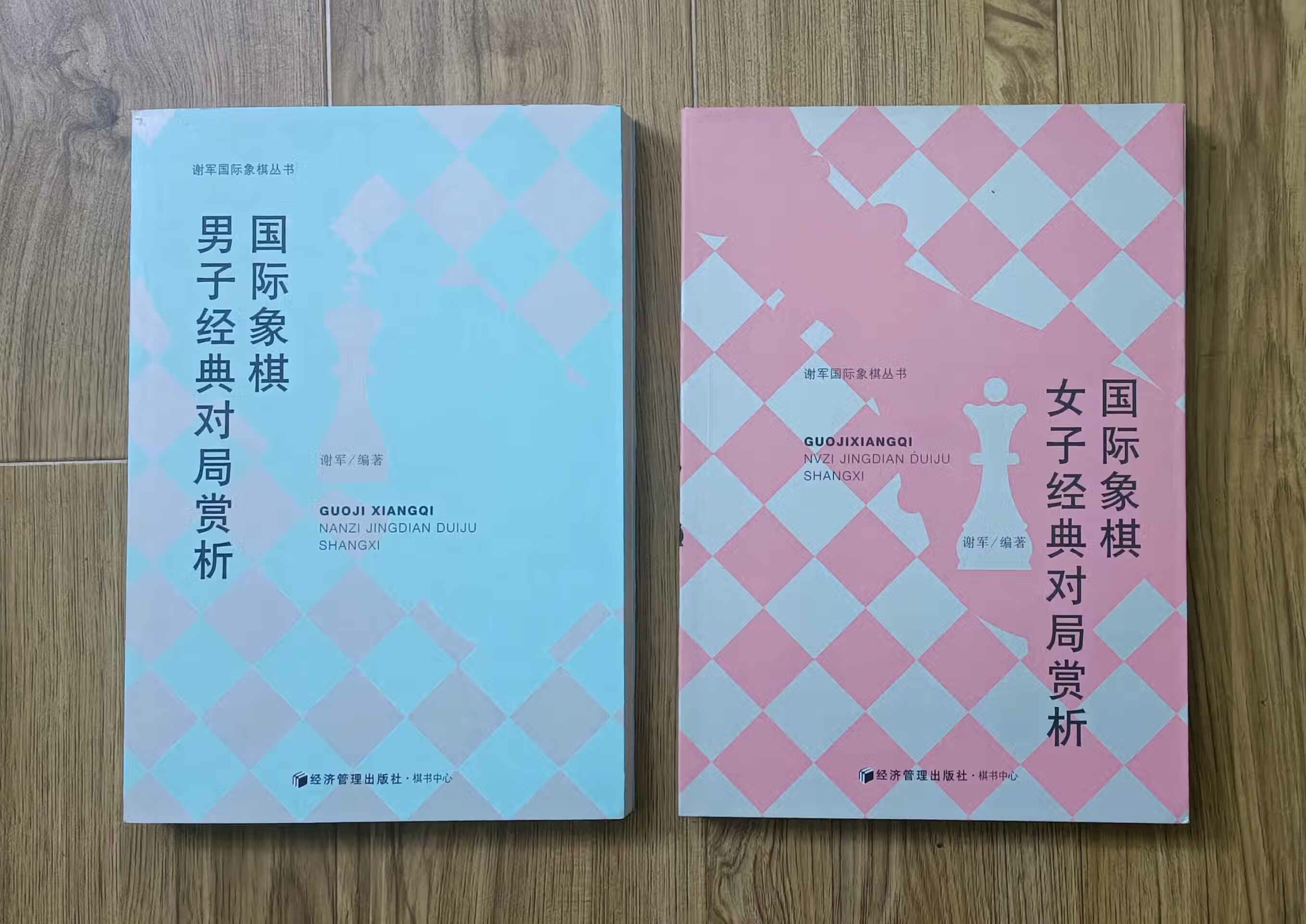 官方象棋男子和女子经典对局赏析共2本 谢军编著丛书 军编著丛书