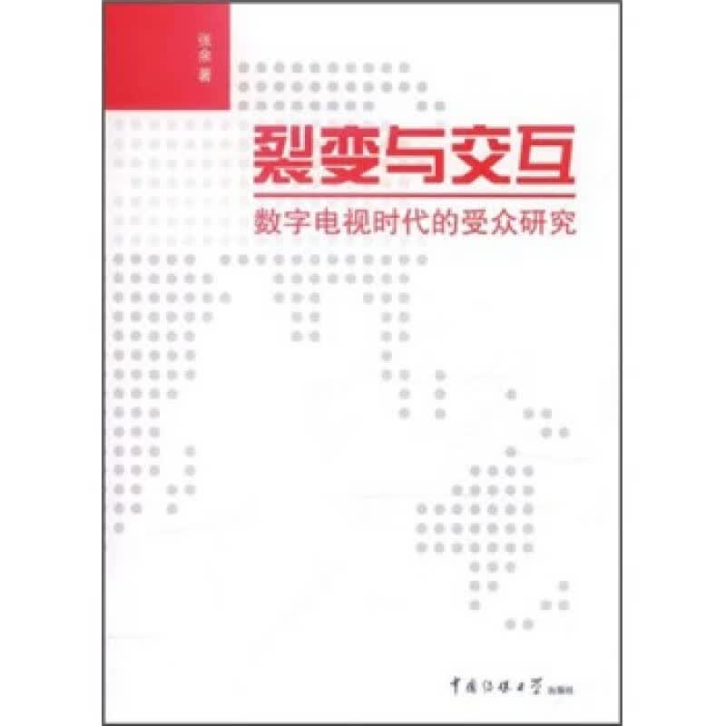 【书】裂变与交互 数字电视时代的受众研究