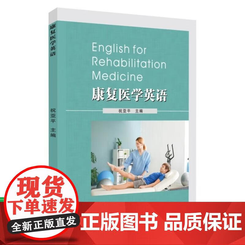 康复医学英语 Eglih for Rehailitatio Medicie