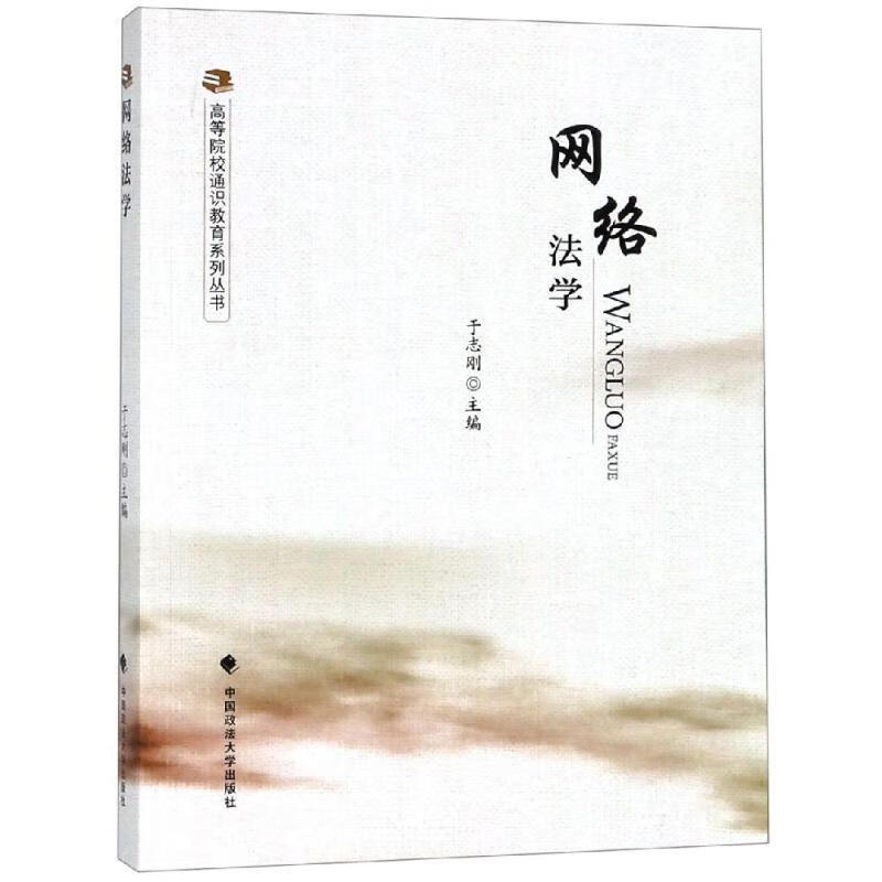 【用过的书 有笔记 保证 择优发货】网络法学9787562088486于志刚编中国政法大学出版社