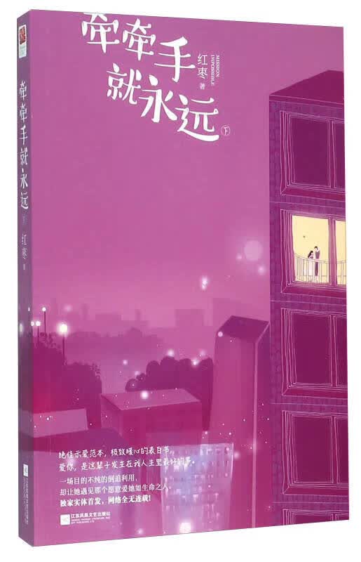 牵牵手就永远 红枣 著【书】