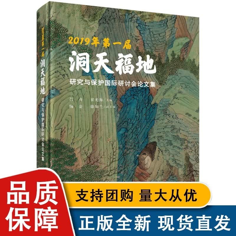 2019年届洞天福地研究与保护研讨会论文集