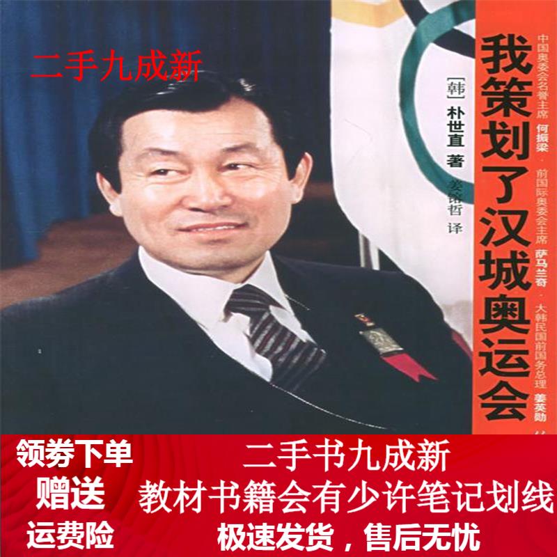 我策划了汉城奥运会 [韩]朴世直 著,姜镕哲 译 9787508604923 中信出版社