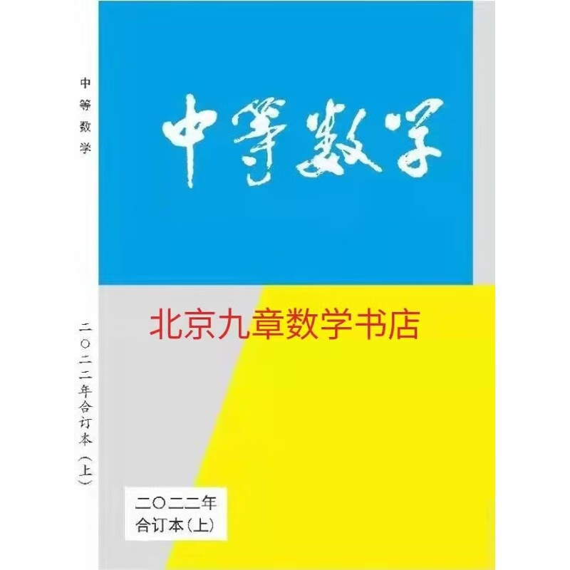 全新书店 中等数学(2022年上册合订本)1-6期编辑部 天津师大