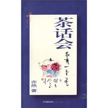 茶话会 亦然 著【书】