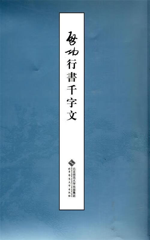 ！ 启功行书千字文 9787303098538 启功 著 北京师范大学出版社