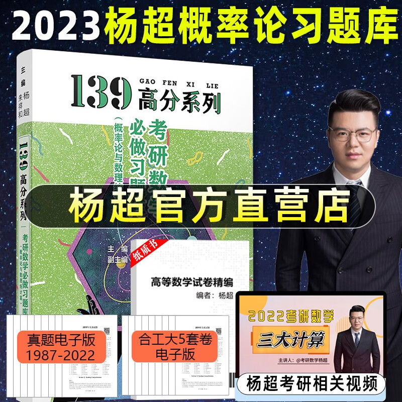 官方店【送视频】2024考研数学杨超三大计算 手写求极限不定积分导数 24数学一数二数三139高分系列习题库高数线代概率论讲义2023 2024杨超习题库 概率论 不改版