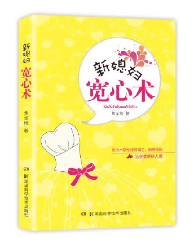 【书】新媳妇宽心术