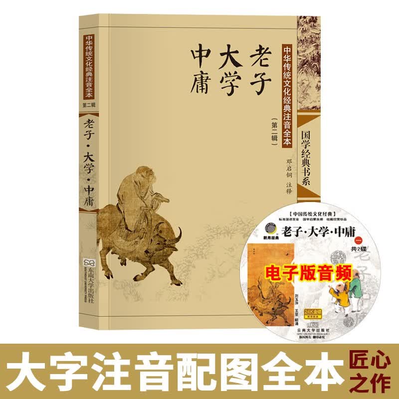 尚雅国学经典 大字注音版完整全集无删减 老子大学中庸