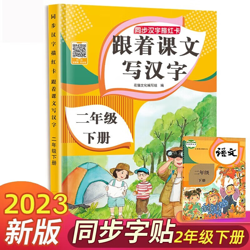 一年级下册字帖 跟着课文写汉字同步课本小学语文描红笔画练字帖偏旁部首结构铅笔临摹硬笔书法基础练字规范书写2023 字帖描红 同步二年级下