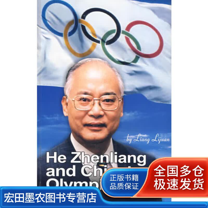 何振梁与中国奥林匹克梦【特惠】