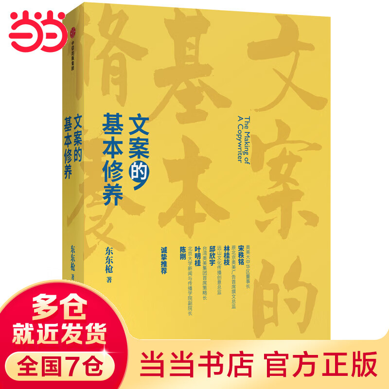 文案的基本修养：一本书讲透广告创意与文案之道 (李诞推荐)
