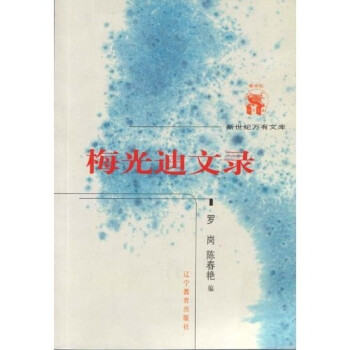 梅光迪文录