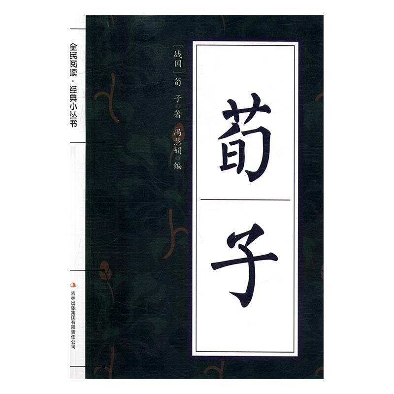 荀子【好书，下单速发】