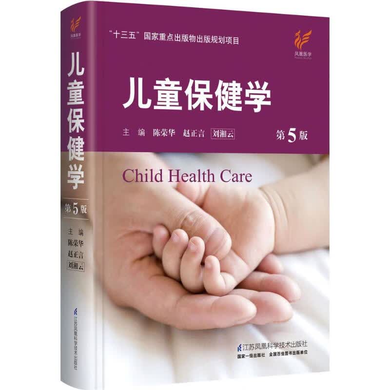 儿童保健学