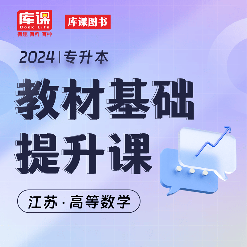 库课2024江苏省普通高校专升本考试书课包大学语文 高等数学 管理学教材精讲课江苏统招专升本考试习题集试题库考前冲刺模拟 库课江苏专升本 精讲课 江苏专升本 高数 精讲提升课