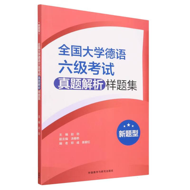全国大学德语六级考试真题解析样题集(新题型)