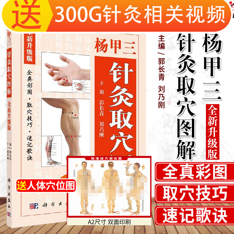 杨甲三针灸取解全新版全真彩图精准取穴取穴速查技巧速记歌诀刘乃刚编针灸书籍 人体经络穴位图解书