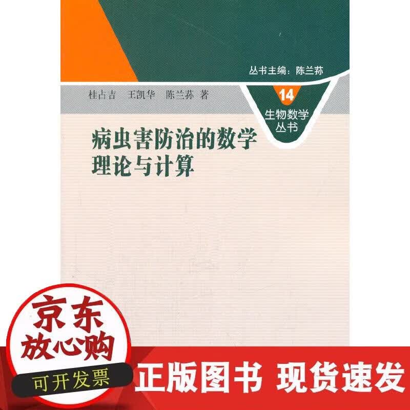 【现货】病虫害防治的数学理论与计算
