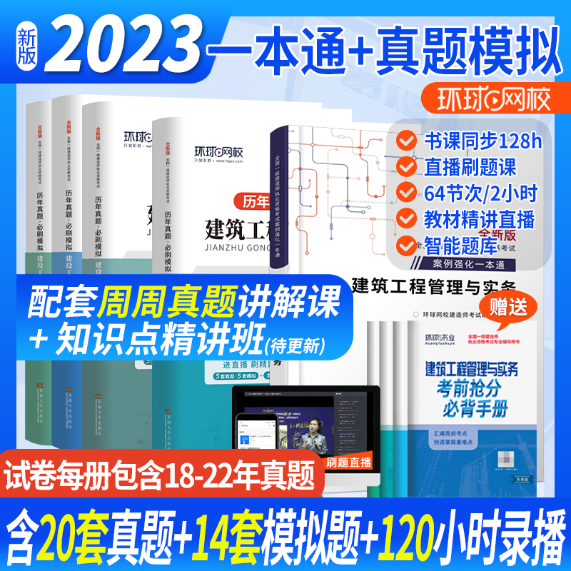 环球网校 2023一建教材配套模拟卷 一级建造师历年真题试卷 一级建造师考试 一建真题试卷 2022一级建造师真题试卷 考前冲刺模拟试卷押题试卷 一级建造师考试历年真题卷 建筑工程全套试卷+案例