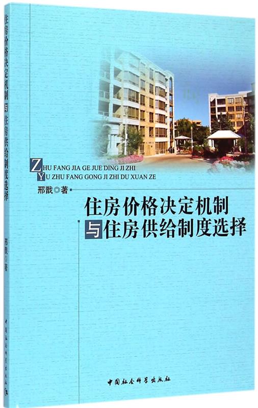 住房价格决定机制与住房供给制度选择