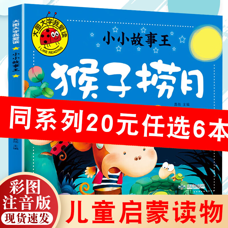 猴子捞月小小王猴子捞月亮彩图注音版0-3-6岁幼书睡前 子认知