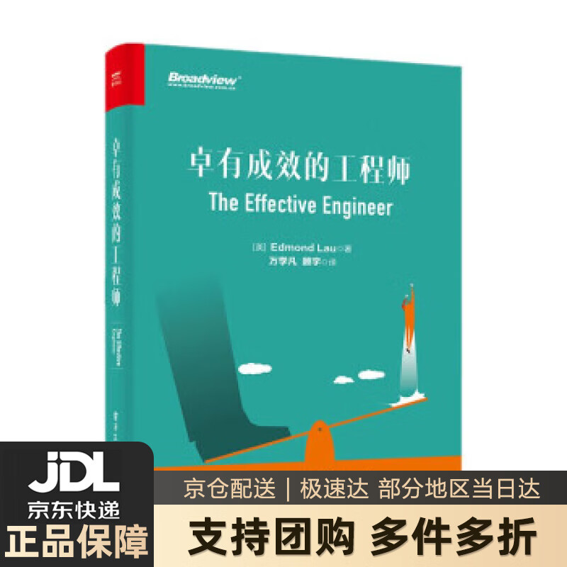 【 送货上门】卓有成效的工程师(博文视点出品)