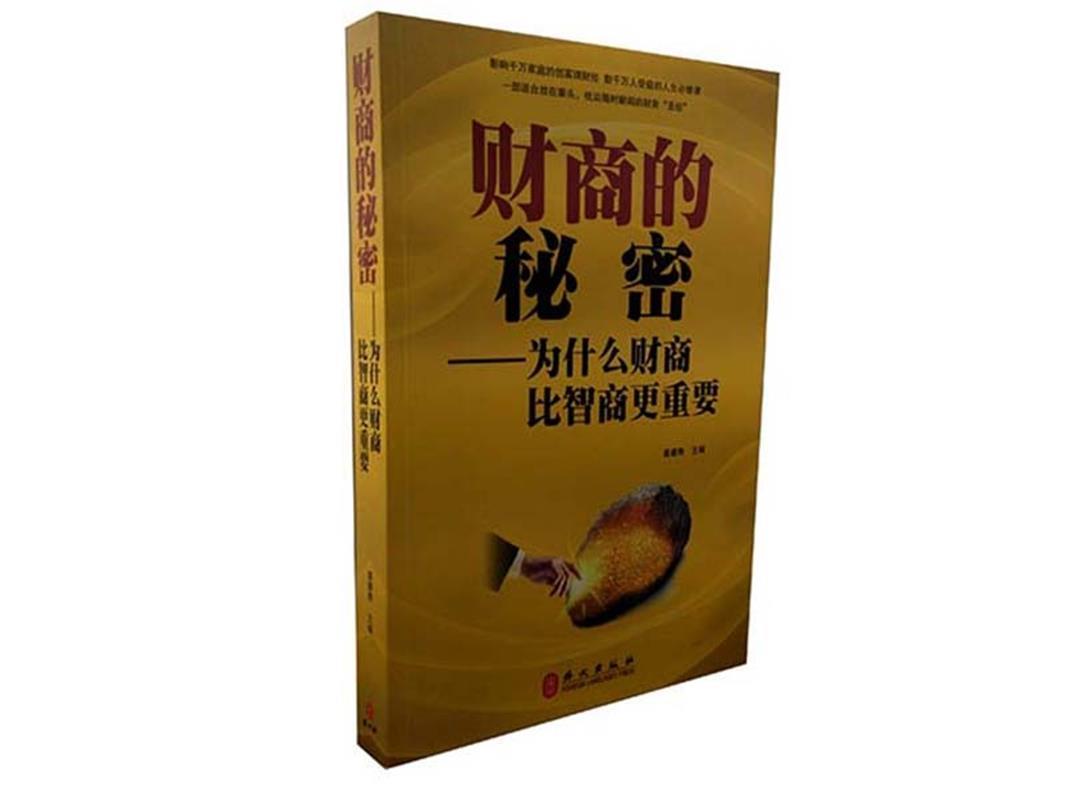 财商的秘密:为什么财商比智商更重要