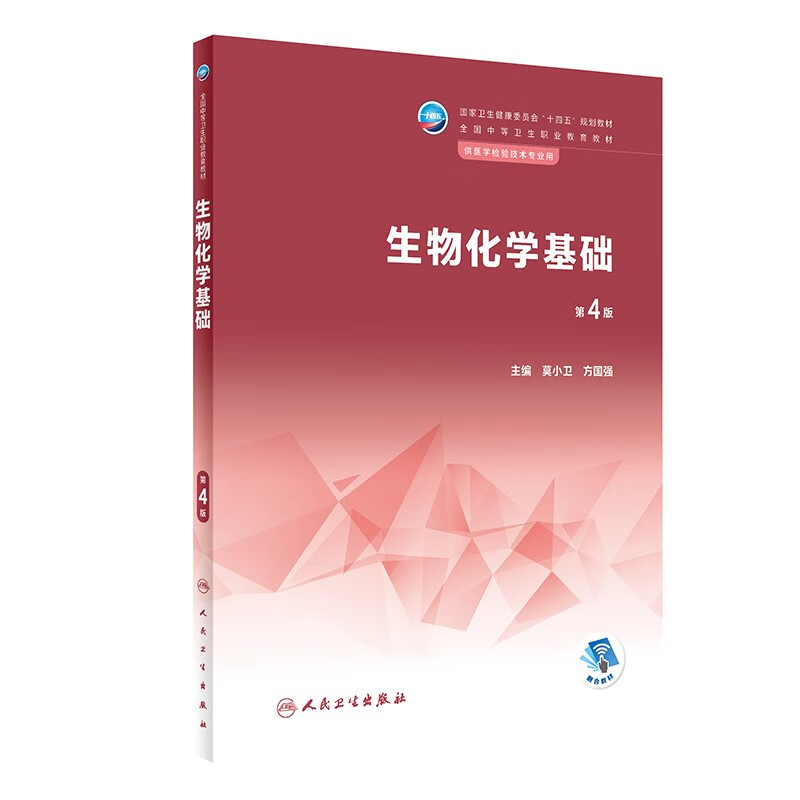生物化学基础（第4版）