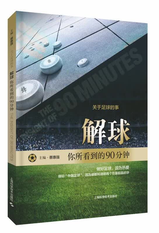 解球:你所看到的90分钟