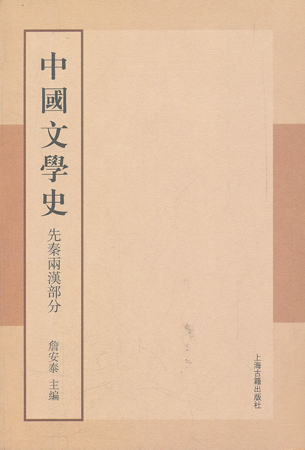 中国文学史 先秦、两汉部分 詹安泰【好书，下单速发】