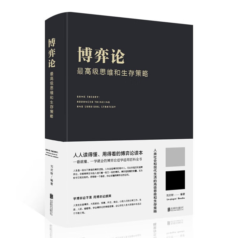 中智博文 博弈论 高思维和生存策略
