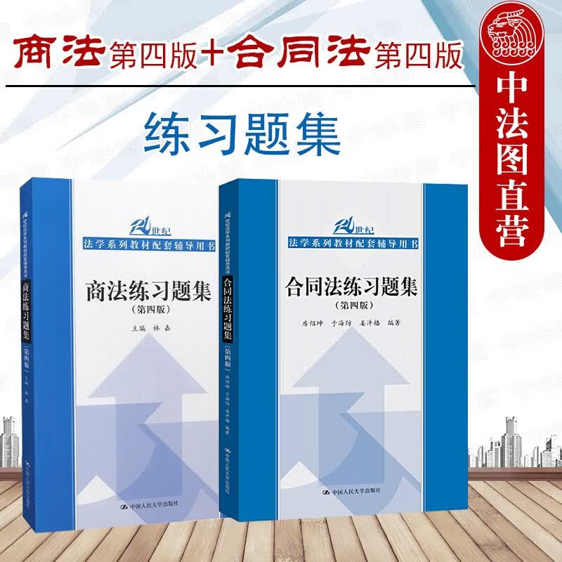 现货 2本套 合同法练习题集第四版+商法练习题集第四版 21世纪法学系列教材配套辅导用书